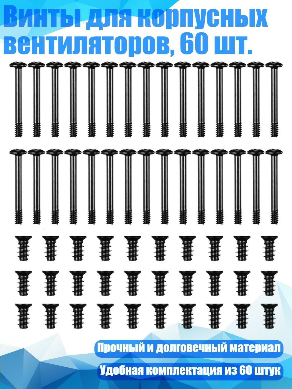 Винты для корпусных вентиляторов, 60 шт.