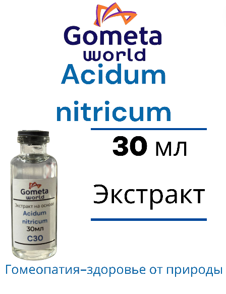 Acidum nitricum экстракт, сыворотка, чай, настойка, концентрат, С30, народная медицины, азотная кислота