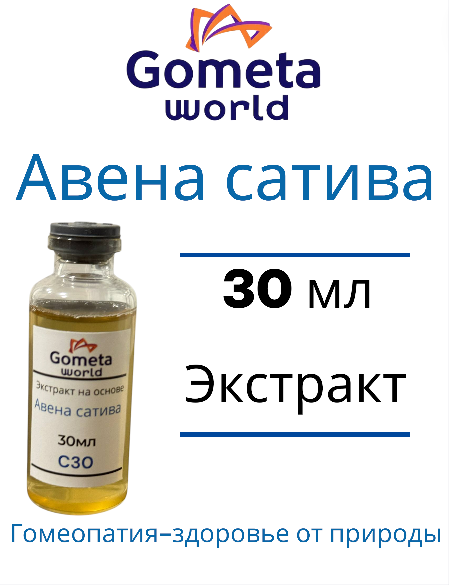 Авена сатива экстракт, сыворотка, чай, настойка, концентрат, С30, народная медицины, овес