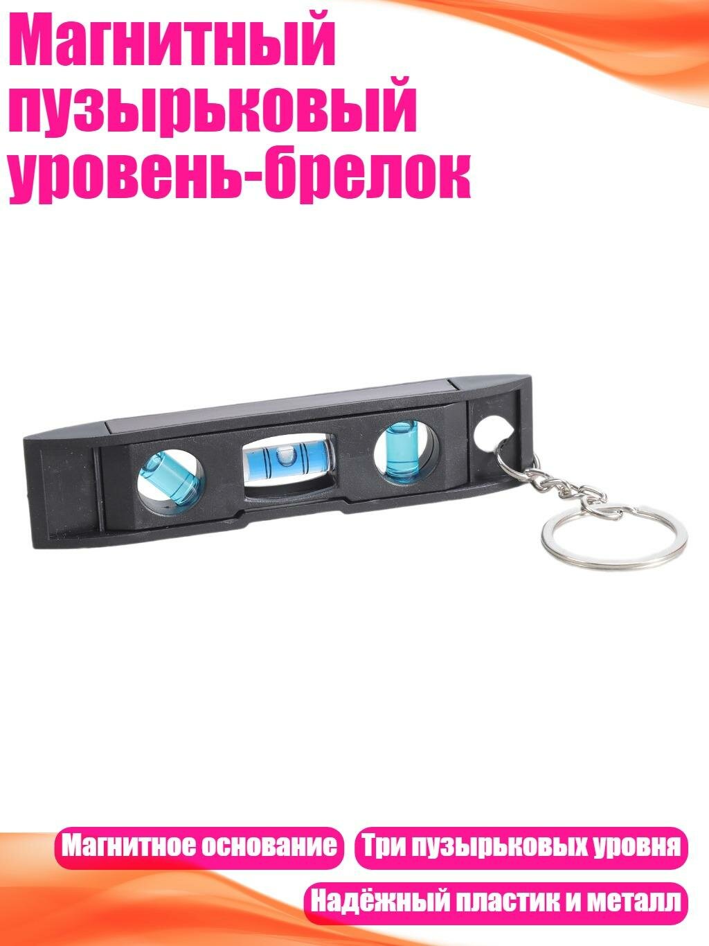 Магнитный пузырьковый уровень-брелок