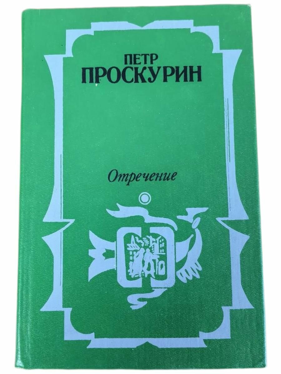 Судьба. Имя твое. Отречение (комплект из 3-х книг) Проскурин Петр Лукич