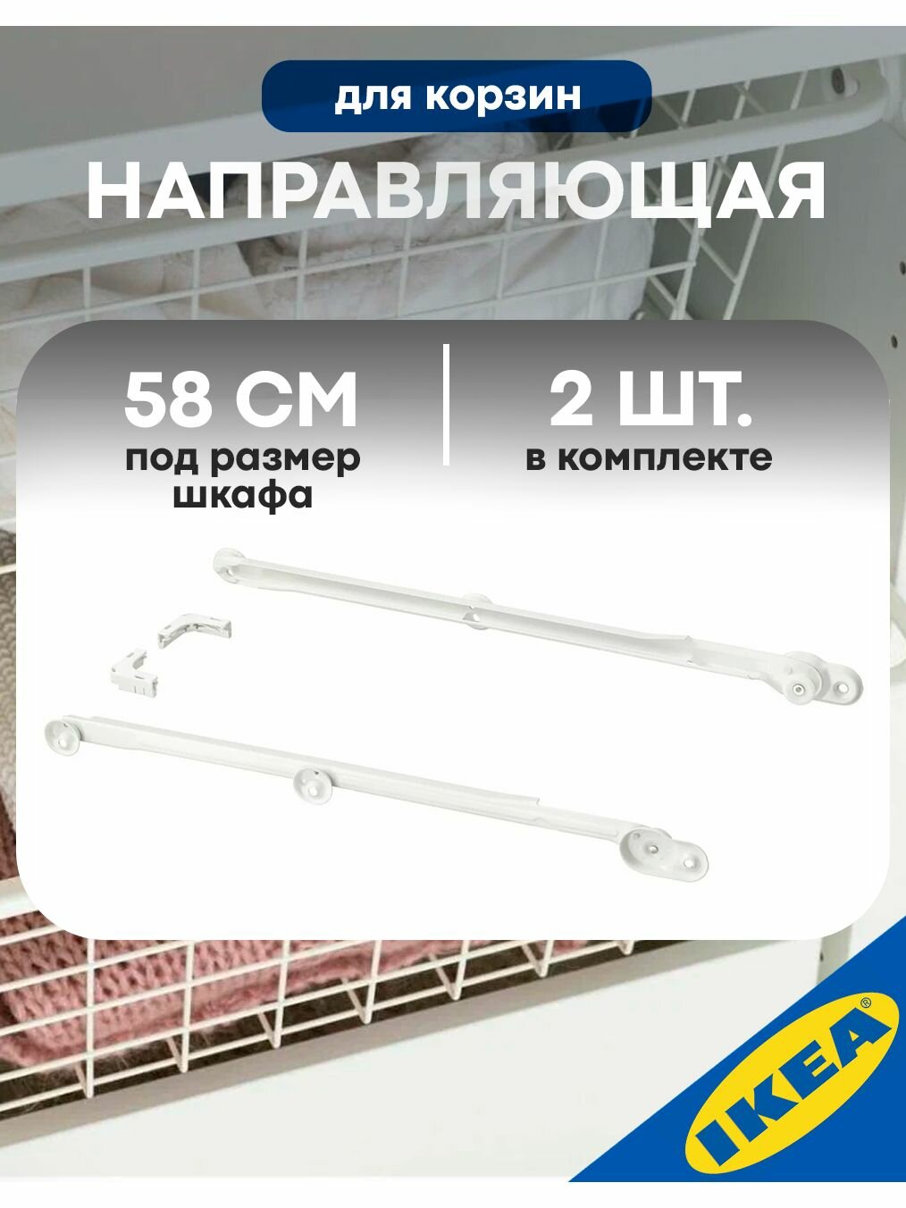 Направляющая для корзин гардеробной системы IKEA KOMPLEMENT комплимент длина 55.5 см, белый, подходит для PAX пакс глубиной 58 см, 2 шт