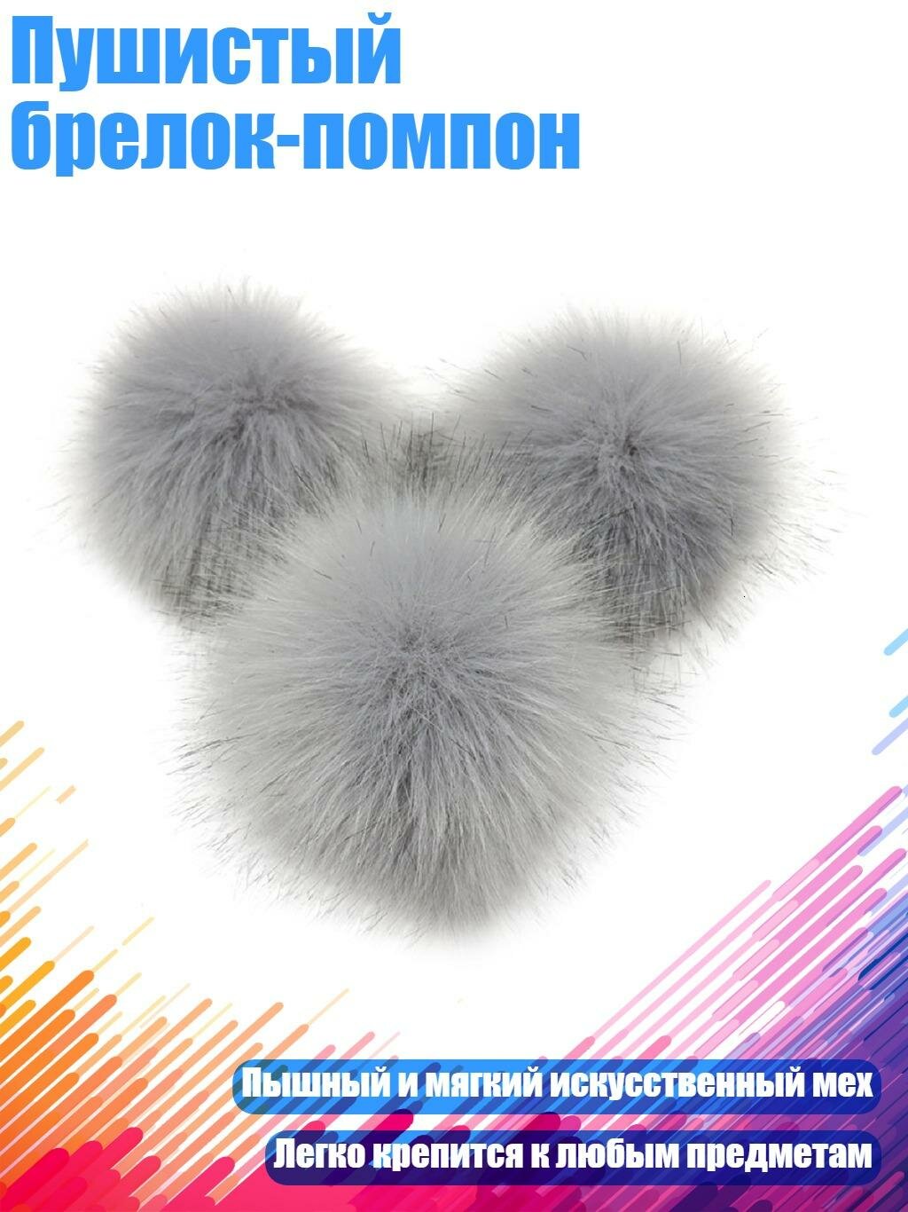 Пушистый брелок-помпон, светло - серый - Нижний флис 8 см плюс резинка
