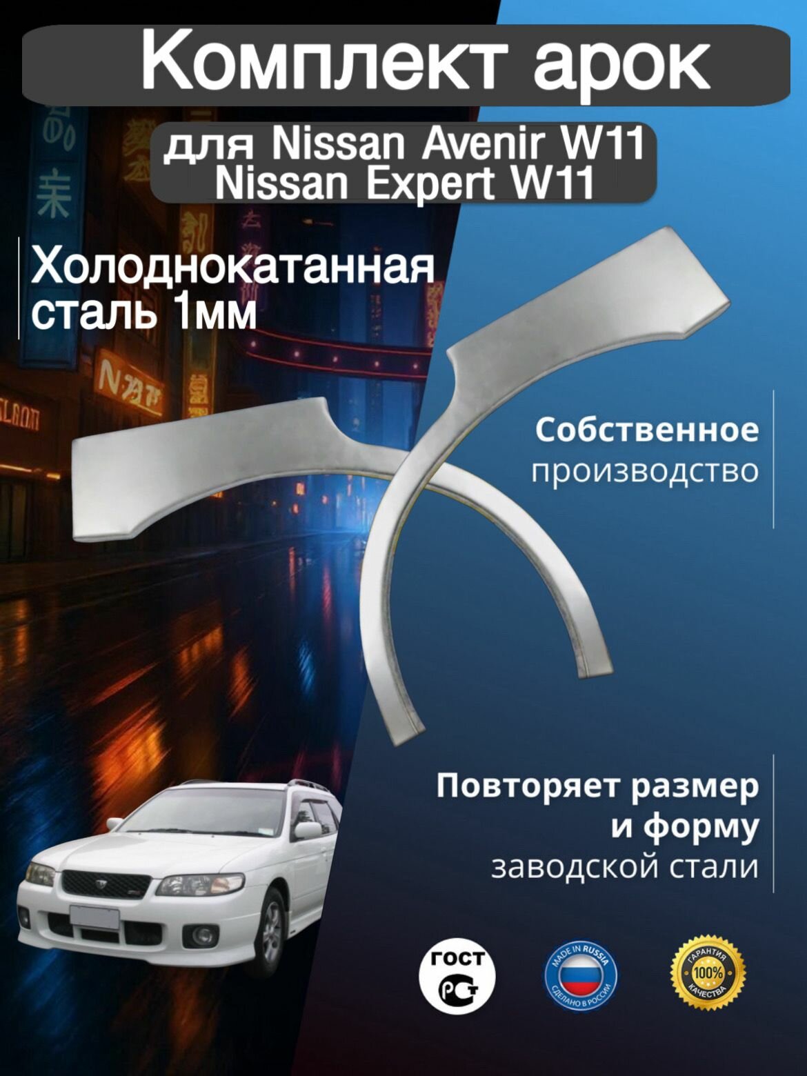 Арки ремонтные задние комплект (правая + левая) для автомобиля Nissan Avenir 2 W11 / Nissan Expert W11, Ниссан Авенир 2 В11 / Ниссан Эксперт В11, 1998-2007г, холоднокатанная сталь 1 мм