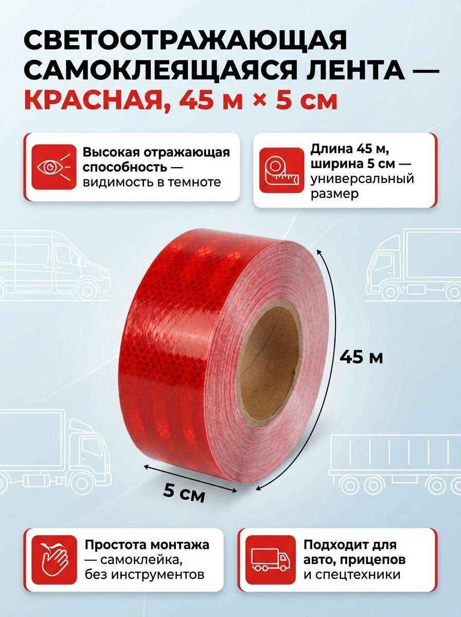 Светоотражающая самоклеящаяся лента красная 45 м 5 см для авто, прицепов и спецтехники
