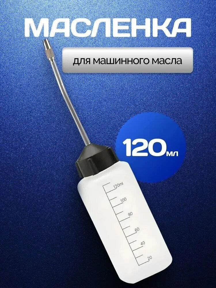 Маслёнка для машинного масла (пустая для смазки швейно-вышивальных машин 120 мл)