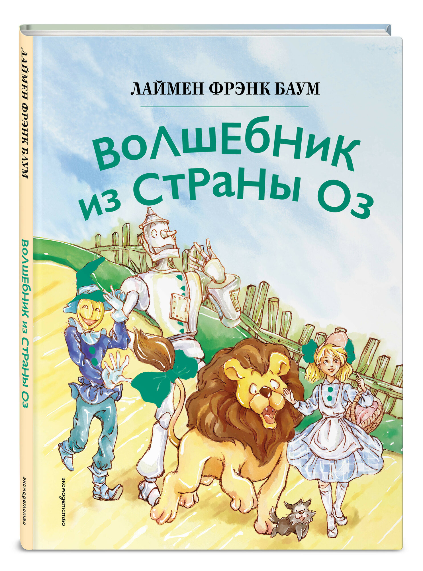 Волшебник из страны Оз (иллюстрации Сюэ Цзинь)