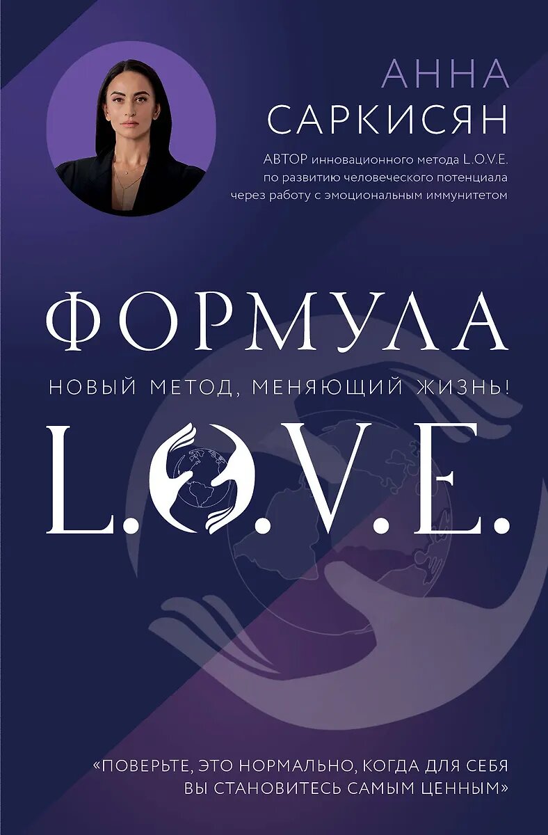 Практическое пособие ЭКСМО Формула L.O.V.E. Новый метод, меняющий жизнь, Саркисян А. Р. 2025 г.