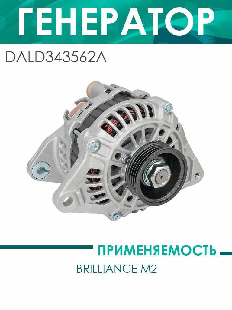 Генератор BRILLIANCE M2 1.8 (DALD343562A)