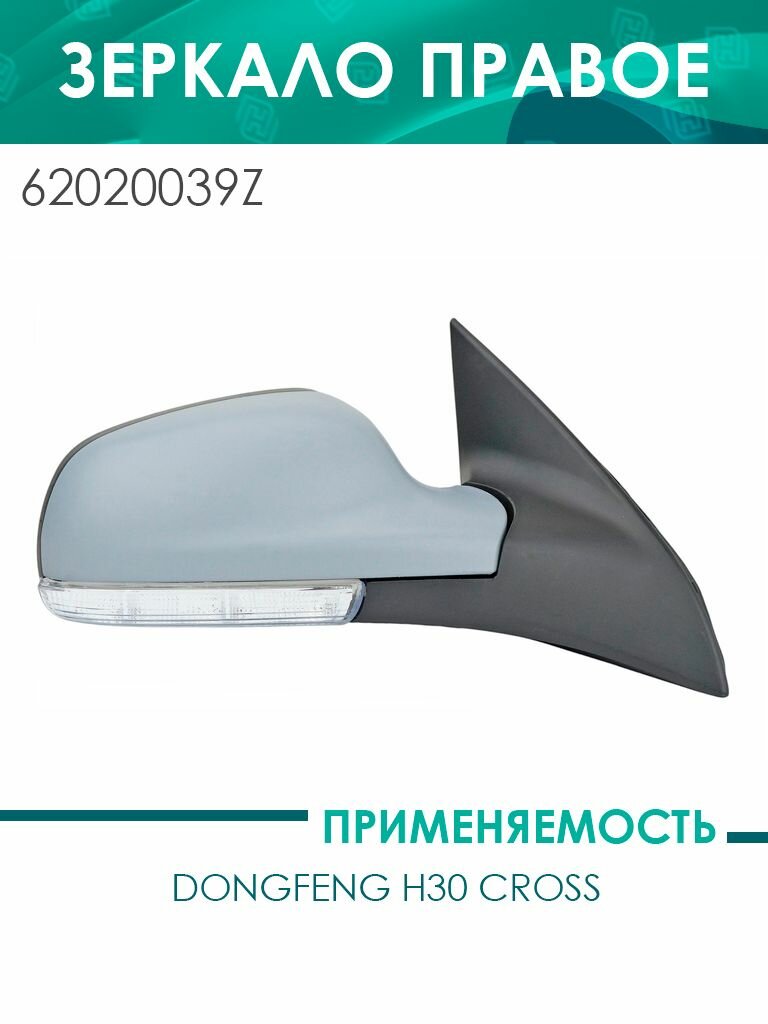 Зеркало правое Dongfeng H30 CROSS до 2012 г (62020039Z)