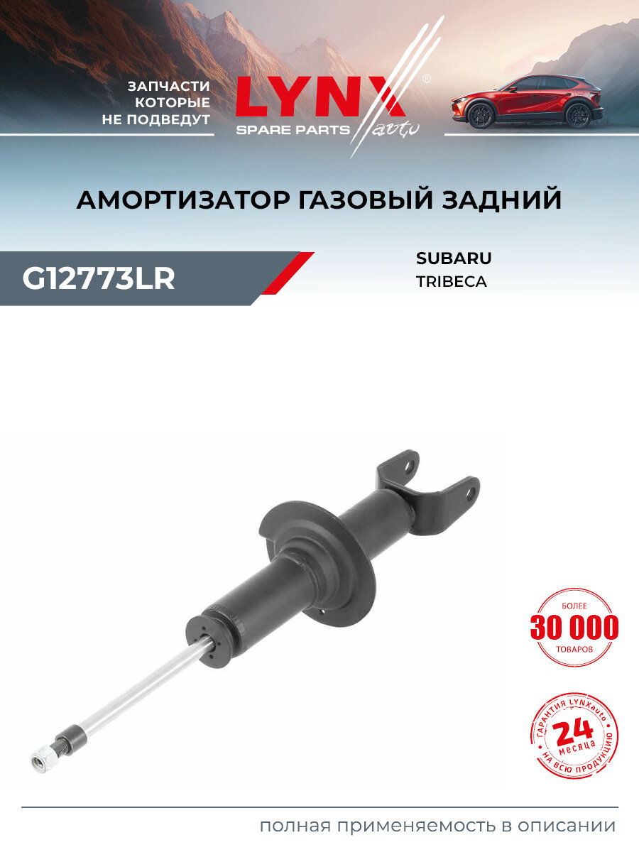 Амортизатор задний правый/левый для SUBARU TRIBECA / LYNXauto G12773LR