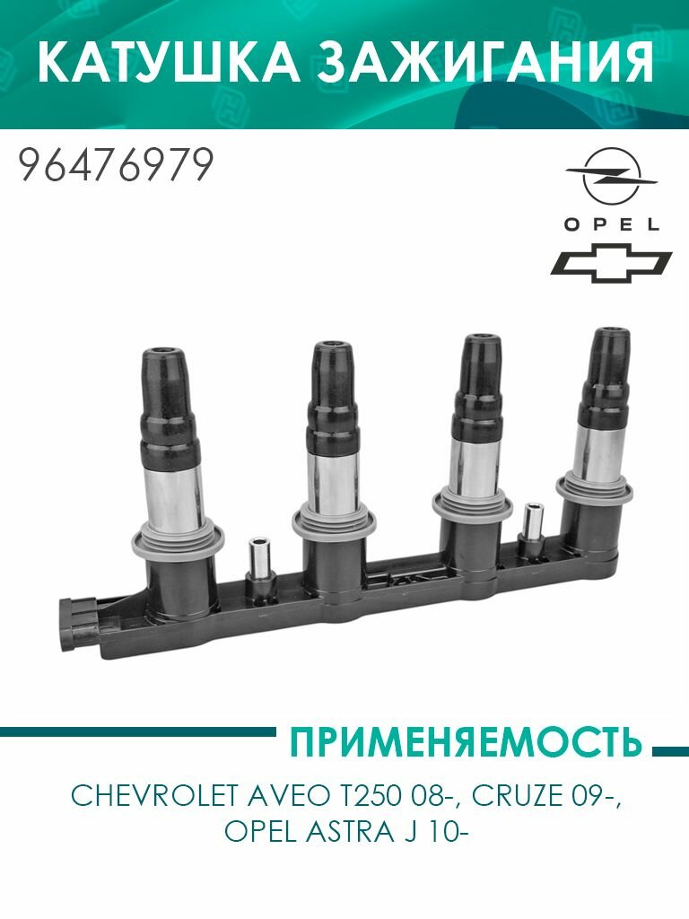 Катушка зажигания Chevrolet Aveo T250 08-, Cruze 09-, Opel Astra J 10- (96476979)