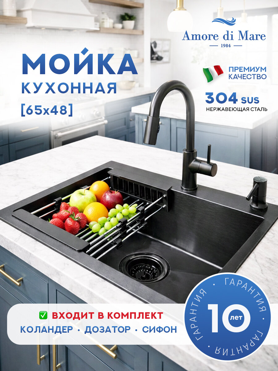 Мойка из нержавеющей стали Amore di Mare P6548BL-2, 650х480х225 мм: мойка, коландер, дозатор, сифон. Цвет: черный.