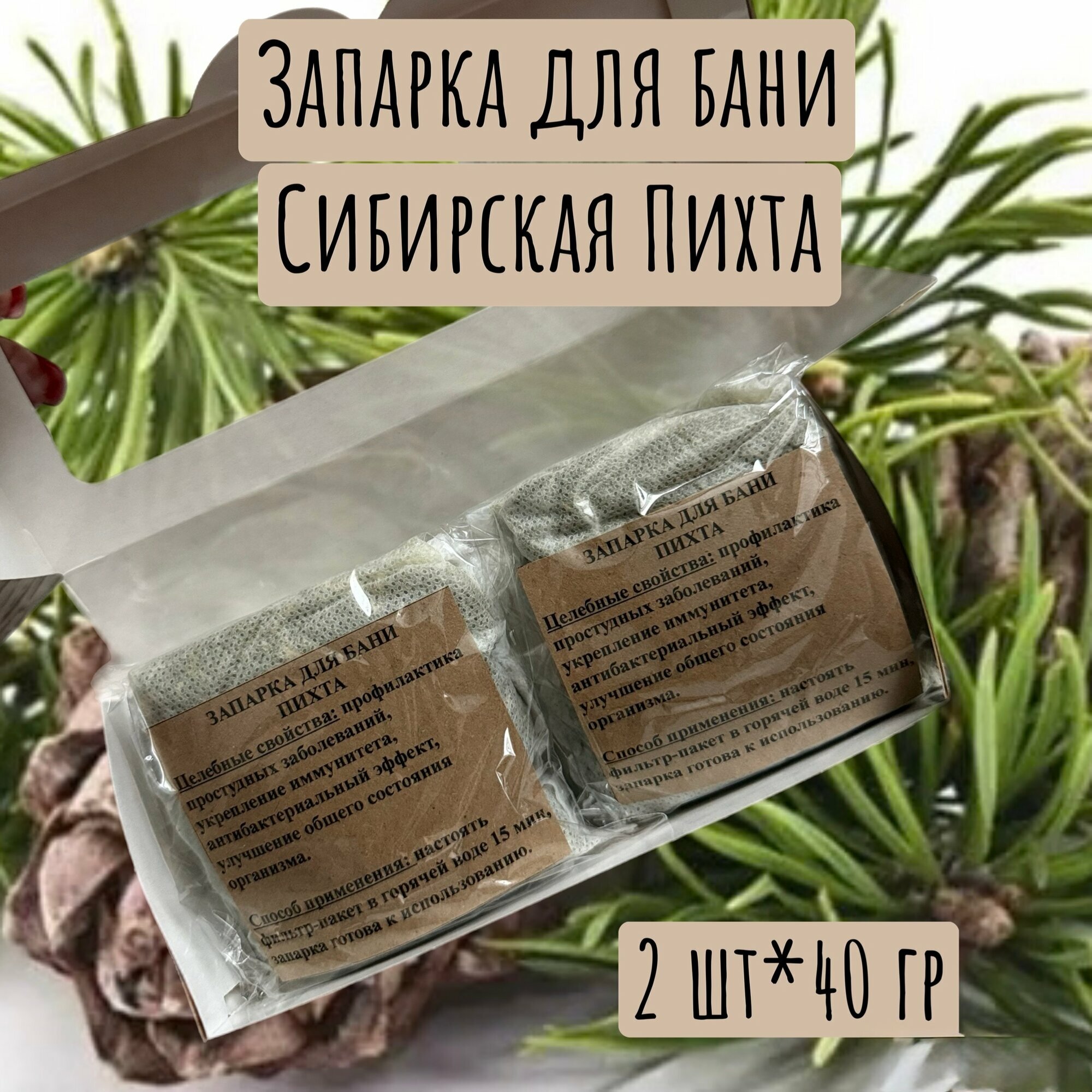 Запарка для бани и сауны пихта 2 шт подарочный набор запарок