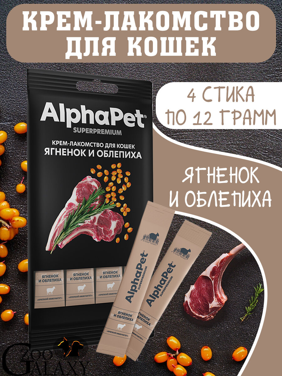 AlphaPet SUPERPREMIUM крем-лакомство для кошек, ягненок и облепиха 4 стика по 12г