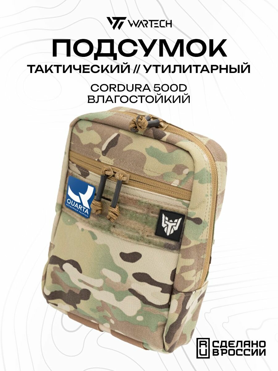 Подсумок тактический Wartech UP-130 утилитарный большой (24х17х8см), Laser Cut, молния, цвет мультикам