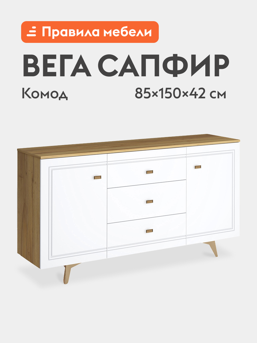 Комод для одежды Вега Сапфир с ящиками, с полками 150х42х85 см, Дуб золотистый / Белый глянец