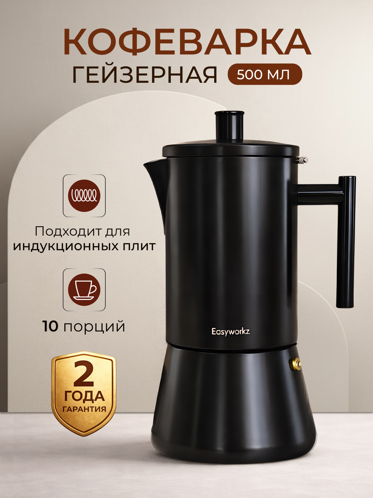 Гейзерная кофеварка из нержавеющей стали на 10 чашек Easyworkz, матовый черный