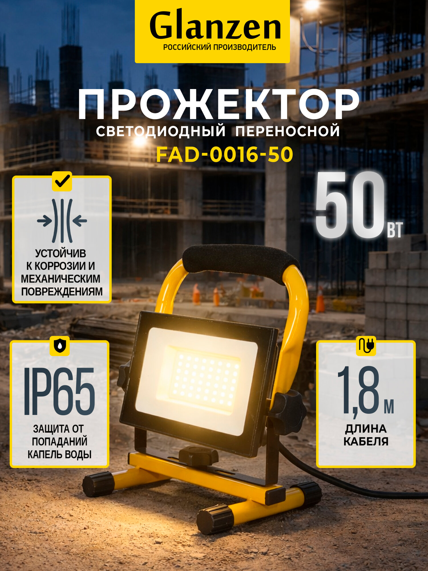 Переносной светодиодный прожектор GLANZEN 50 Вт FAD-0016-50 6500К IP65