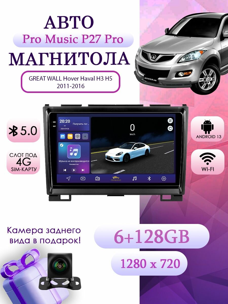 Штатная магнитола ProMusic P27 PRO 6+128GB GREAT WALL Haval H3 H5/Грейт Вол Хавейл Н3 Н5/GREAT WALL H5/Грейт Вол Н5 магнитола Android 13/2din головное устройство мультимедиа