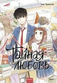 Книга "Тайная любовь. Т.1"