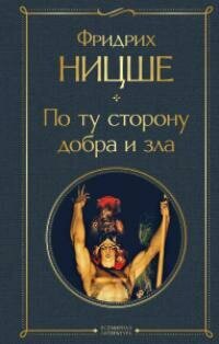 Книга "По ту сторону добра и зла"