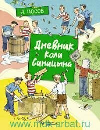 Книга "Дневник Коли Синицына : повесть"