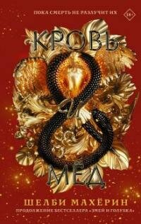 Книга "Кровь и мёд : роман"