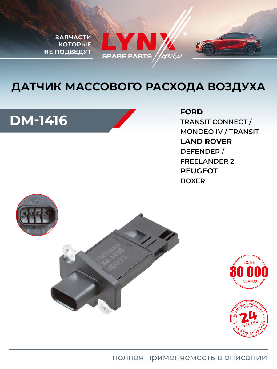 Датчик массового расхода воздуха для FORD MONDEO, TRANSIT, GALAXY / PEUGEOT BOXER / LYNXauto DM-1416