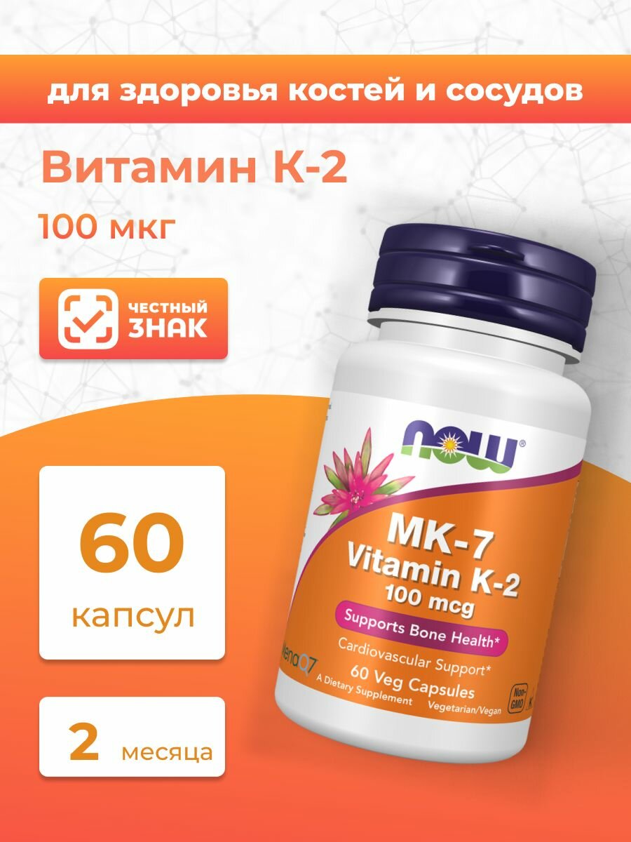 NOW МК-7 Витамин К-2 для костей и суставов 100 мкг 60 капсул
