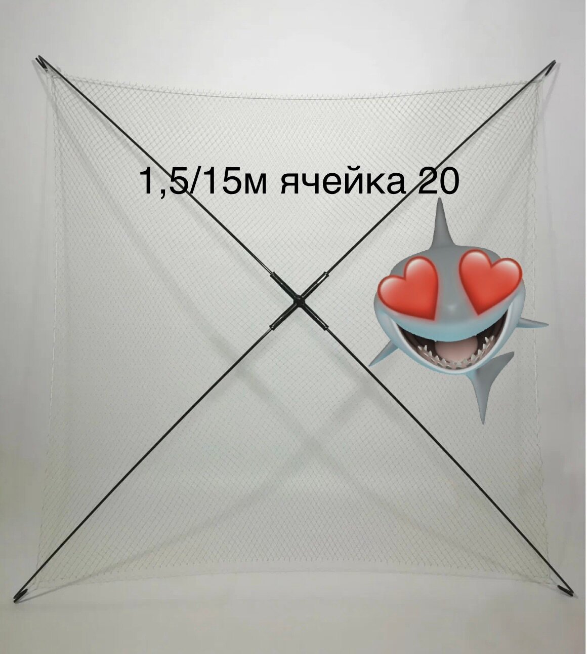 Подъёмник с ячейкой 20 мм. Известная и качественная снасть (паук) 1,5-1,5м