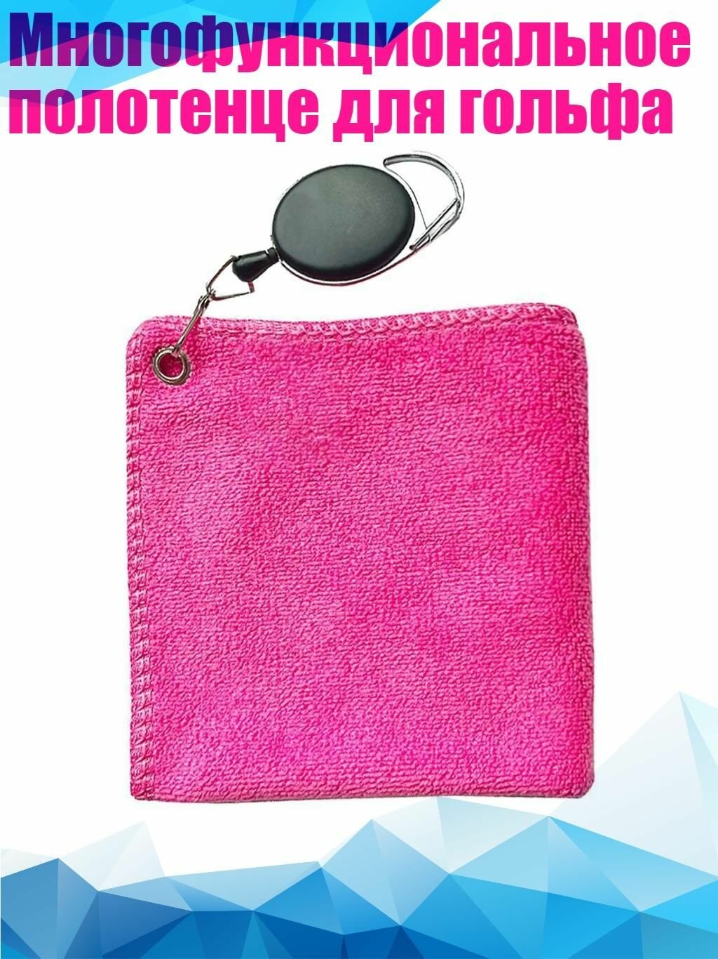 Многофункциональное полотенце для гольфа, Розово-красный