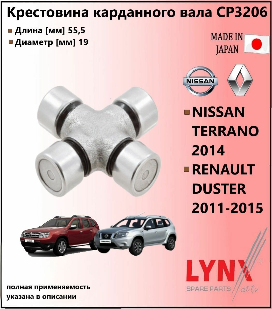 LYNXauto Крестовина карданного вала (19x55,5), ниссан террано / NISSAN TERRANO 2014-, рено дастер / RENAULT DUSTER 2011-15, CP3206