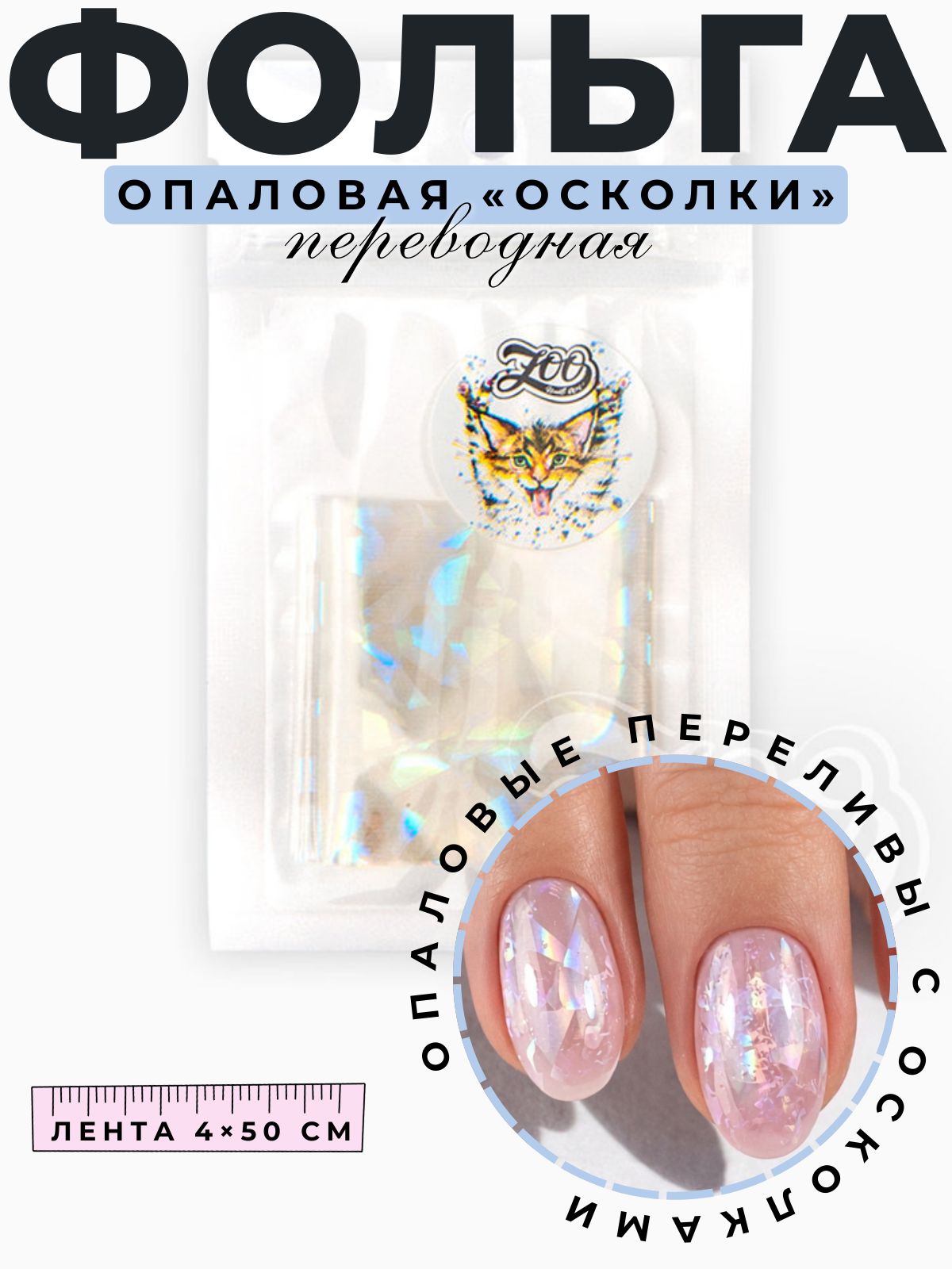 Фольга переводная Северное сияние №1357 Zoo Nail Art осколки, 4*50 см