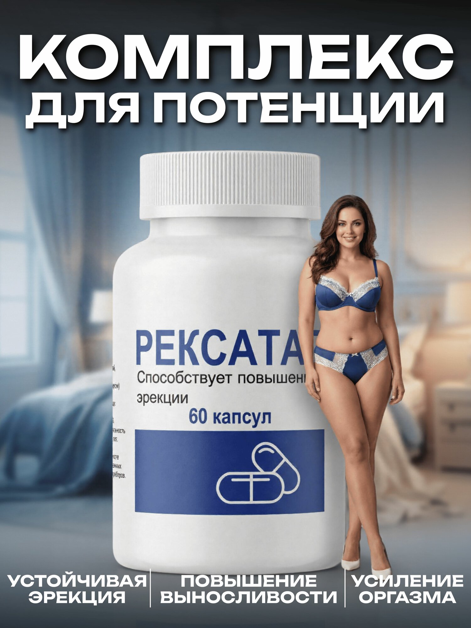 Рексатал: для устойчивой эрекции, усиление организма, 60 капсул