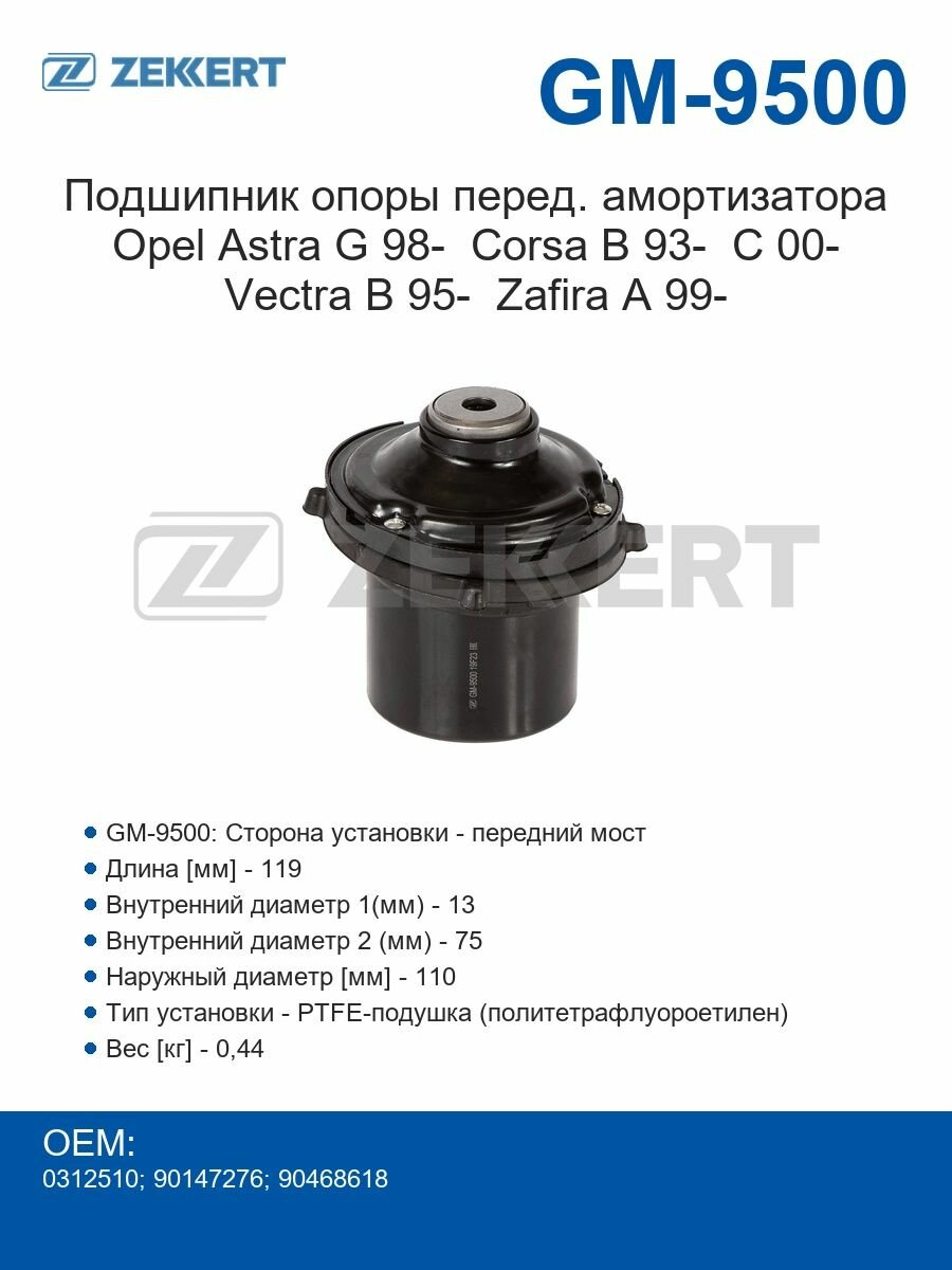 Опорный подшипник передний Opel Astra G с 1998 года Corsa B с 1993 года C с 2000 года Vectra B с 1995 года Zafira A с 1999 года