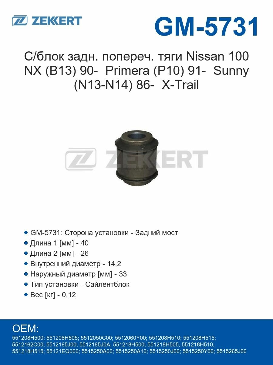 Zekkert Сайлентблок заднего попереч. тяги Nissan 100 NX (B13) с 1990 года Primera (P10) с 1991 года Sunny (Nс 2013 годаN14) с 1986 года X-Trail (