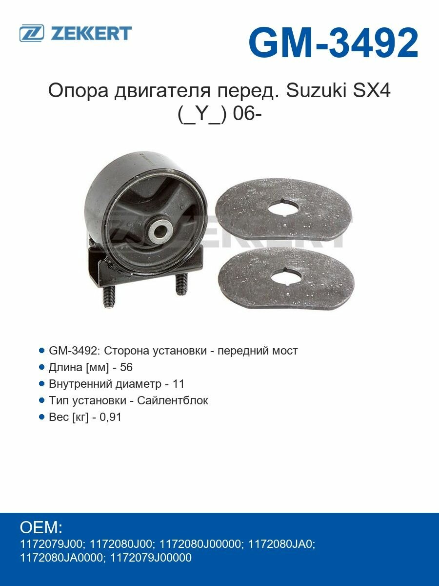 Zekkert Опора двигателя передняя Suzuki SX4 (_Y_) с 2006 года