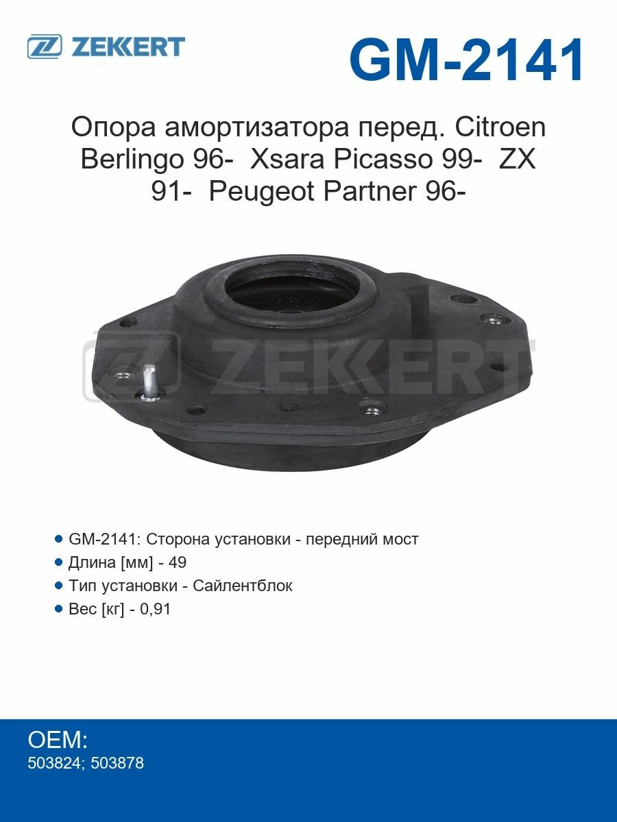 Zekkert Опора амортизатора передняя Citroen Berlingo 96- Xsara Picasso 99- ZX 91- Peugeot Partner 96-