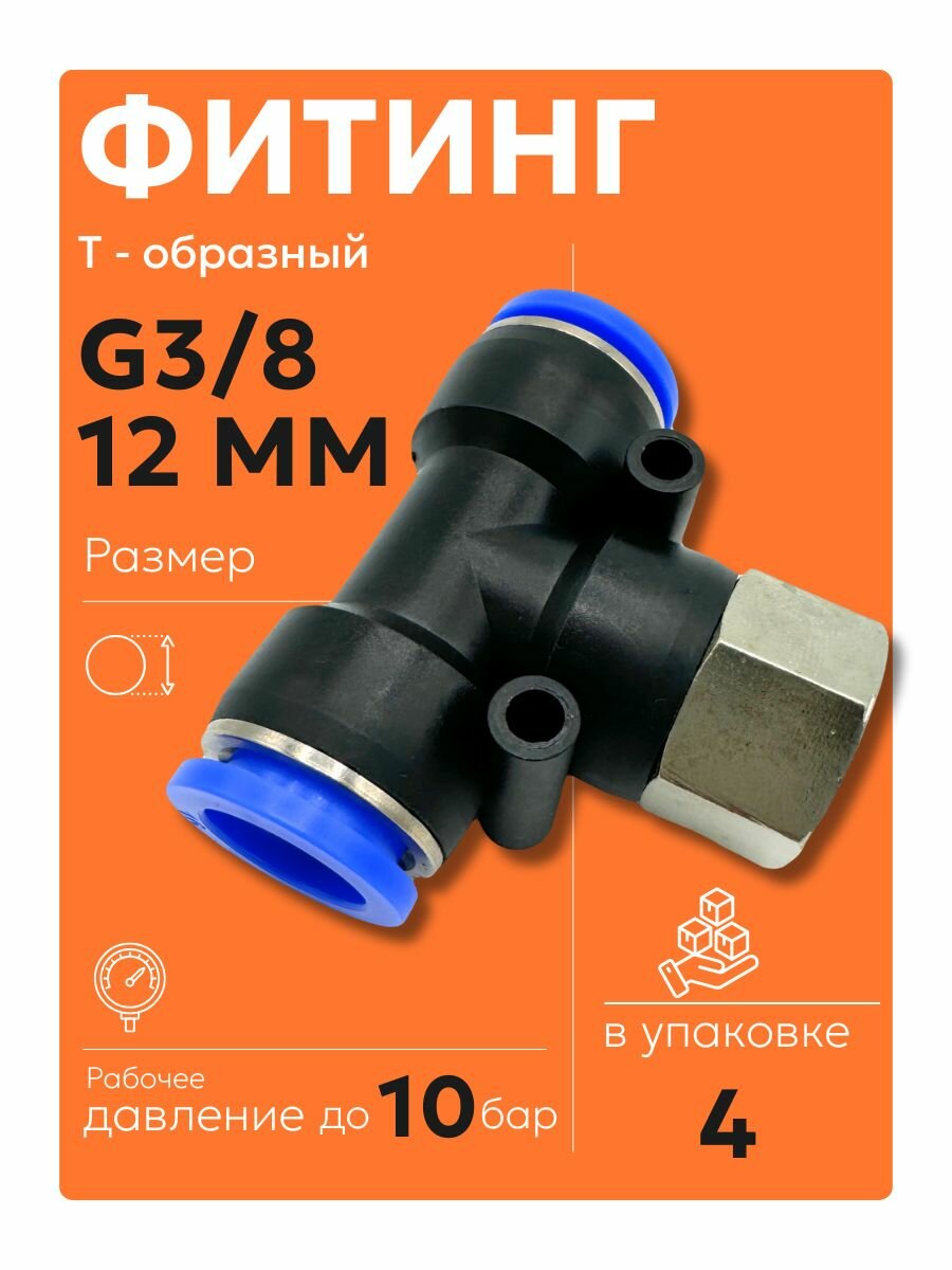 PBF G3/8 - 12 мм (4 шт) Фитинг пневматический тройник