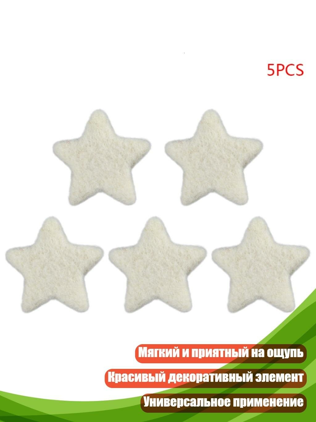 Мини-звездочки из войлока, Белый