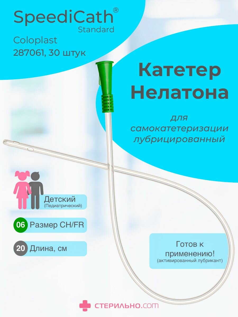 287061 Катетер Нелатона Детский Колопласт Спидикет / Coloplast SpeediCath лубрицированный гидрофильный для самокатетеризации Ch06, 30шт.