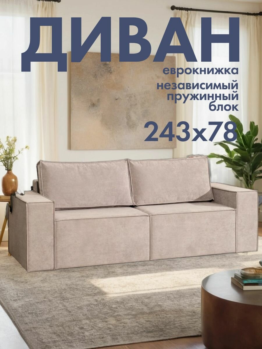 Диван прямой раскладной 240х90х78 см, СП 132х190 см, бежевый, 1 шт.
