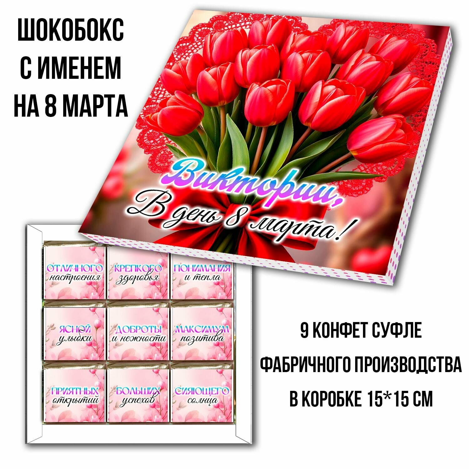 Подарочный набор конфет 8 марта с именем Виктория. шокобокс именной на 8 марта для Виктории. именной. 9 конфет. 1 коробка