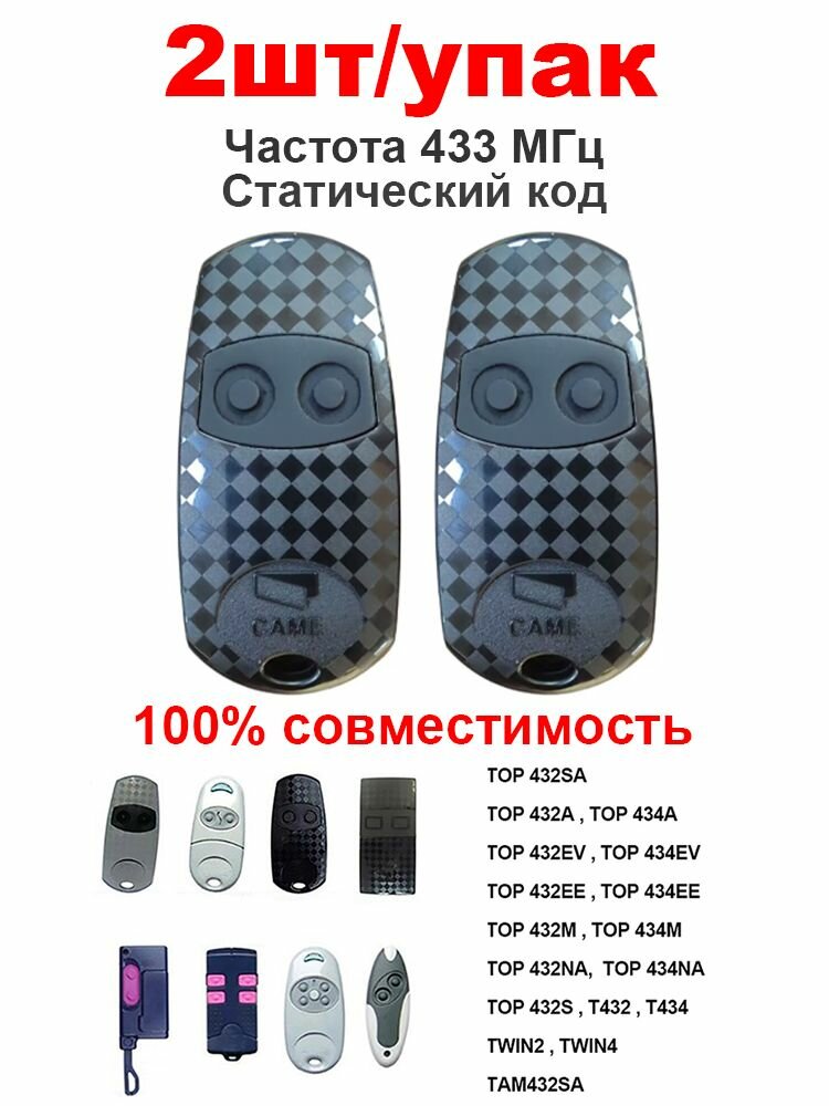 CAME TOP-432EV пульт дистанционного управления для гаражных и заборных ворот, 2-канальный, 433,92 МГц. радиопульт брелок 433 МГц