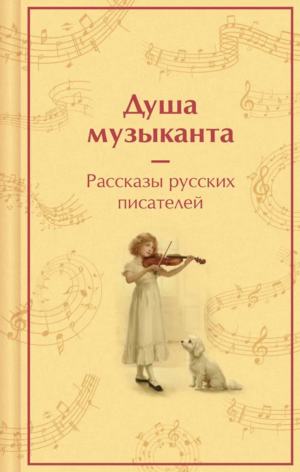 Душа музыканта. Рассказы русских писателей о музыке. Пушкин А. С, Короленко В. Г, Чехов А. П. и др.