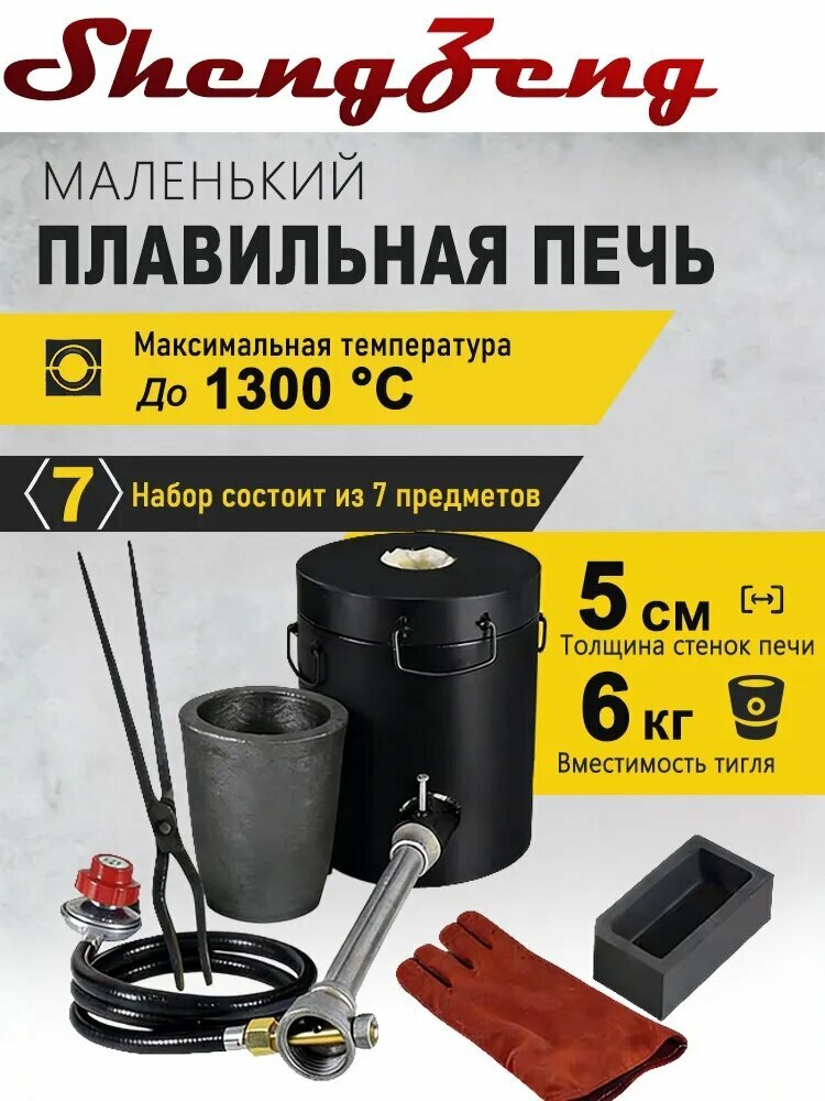 Металлопропановая нагревательная печь с графитовым тигелем 6 кг