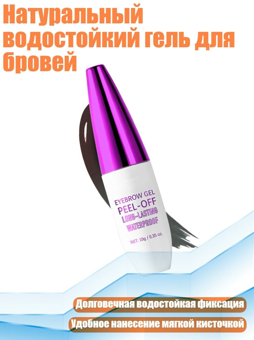 Натуральный водостойкий гель для бровей, коричневый
