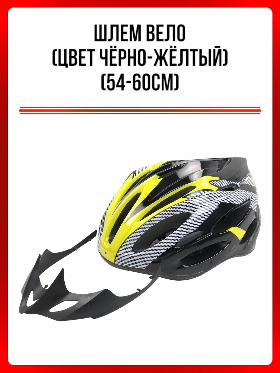 Шлем Вело (цв. чёрно-жёлтый) (54-60см) шлем защитный велосепедный