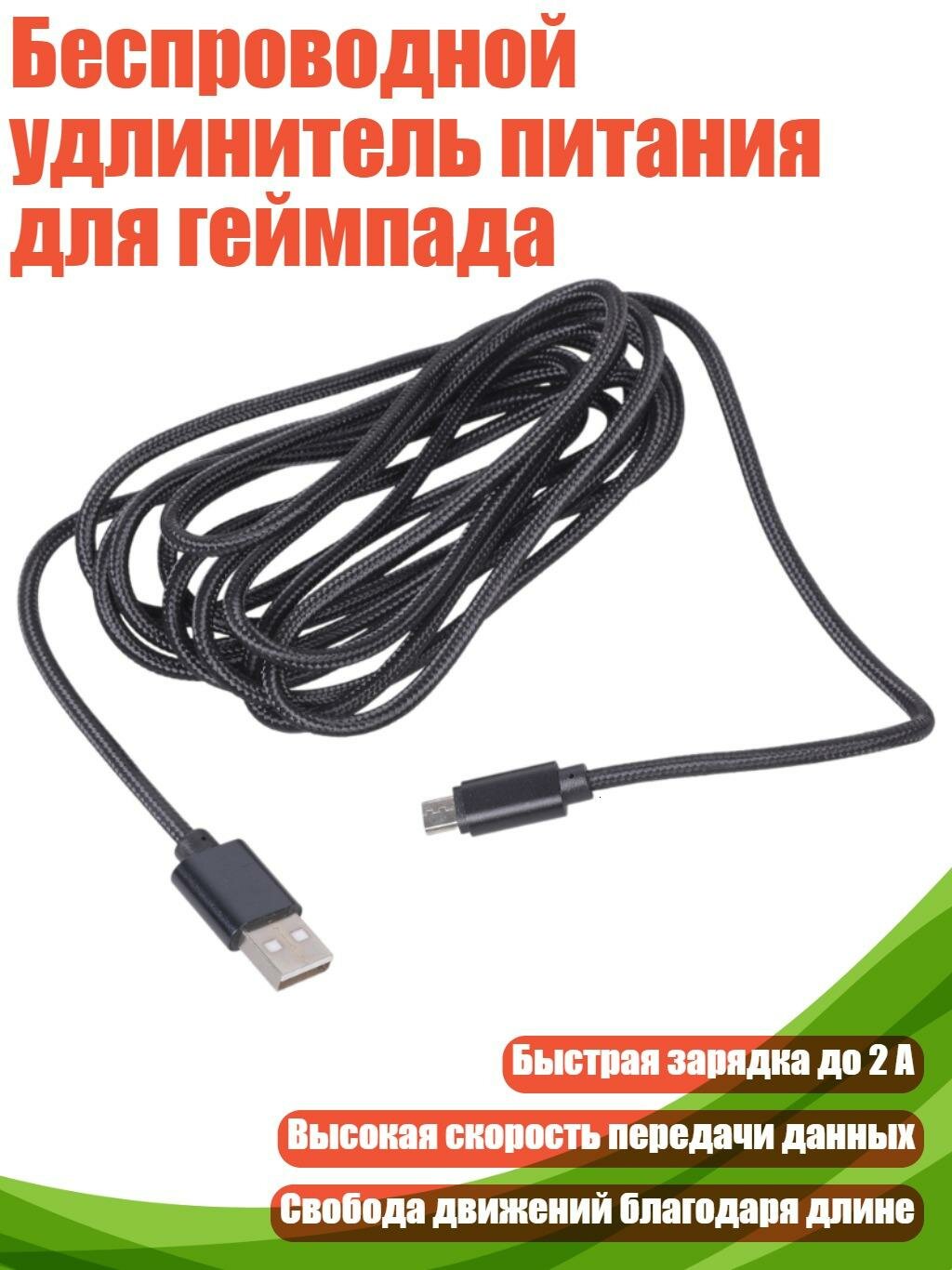 Беспроводной удлинитель питания для геймпада, плетеный провод - 3 метра